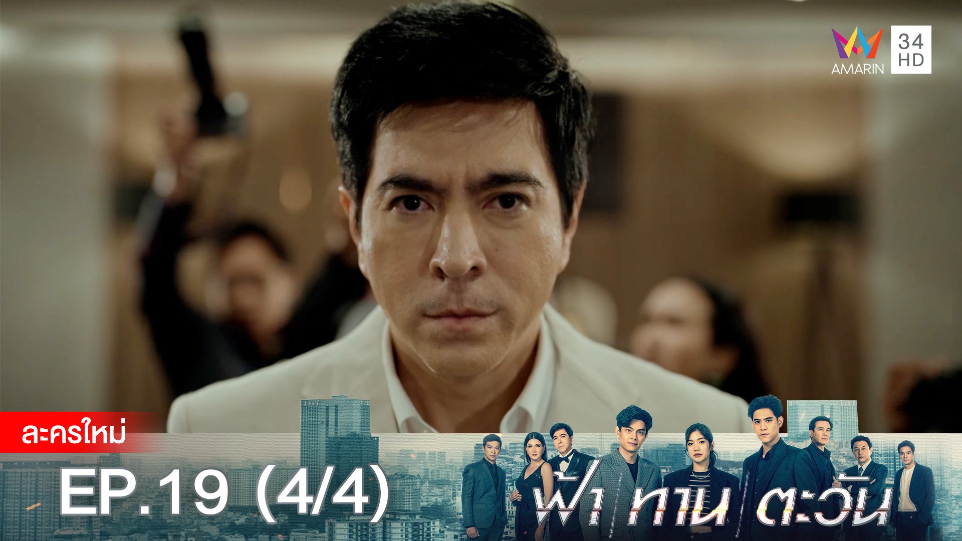 ละครย้อนหลัง ฟ้า ทาน ตะวัน ละครตอนล่าสุด ดูละครออนไลน์ ดูฟรี - AMARIN TV HD | อมรินทร์ทีวี ช่อง 34